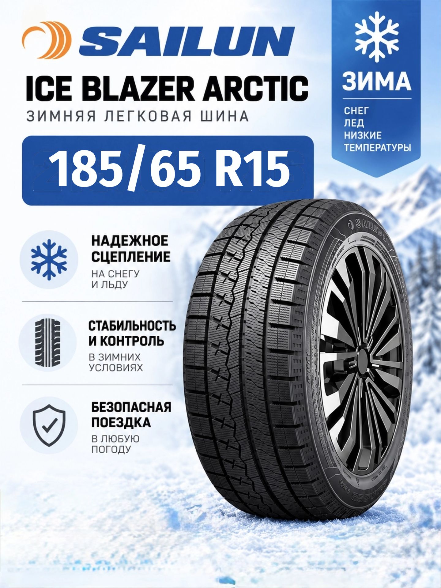 Шины Зимние SAILUN 185/65R15 88T ICE BLAZER ARCTIC, новые для автомобиля