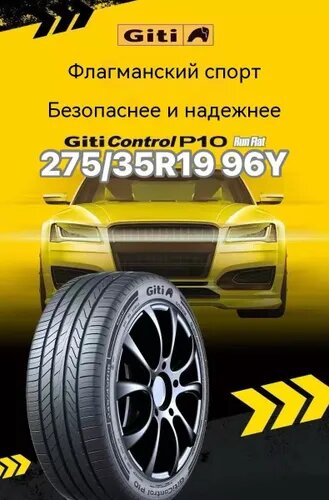 Giti Tires Шина Giti P10 RunFlat Шины всесезонные 275/35 R19 96Y