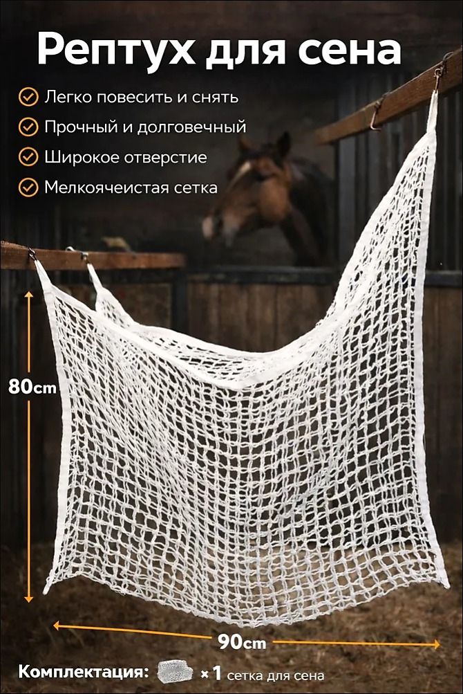 Рептух для сена 80 на 90 см