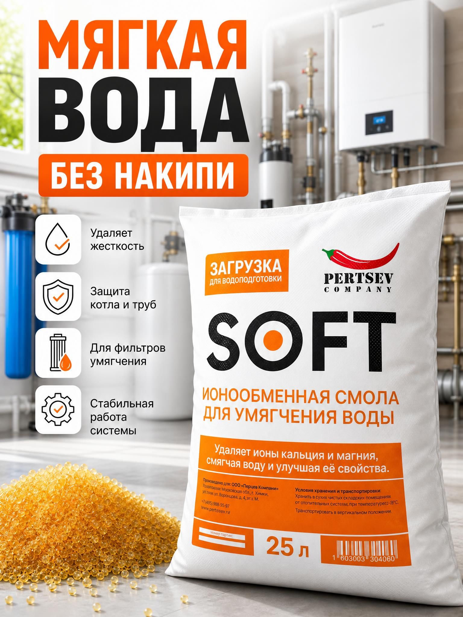 Ионообменная смола Катионит Soft для умягчения воды 25л.