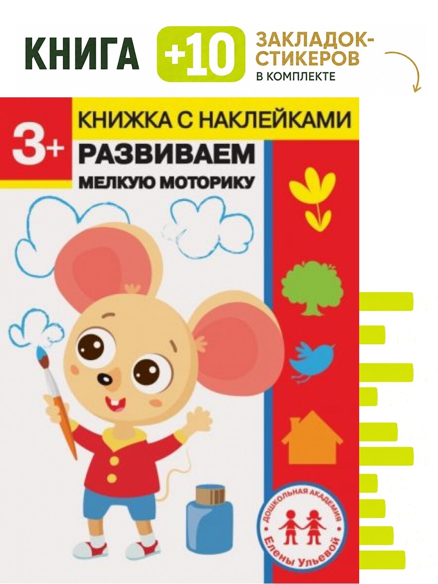 Развиваем мелкую моторику. 3 года. Комплект: книга + 10 закладок-стикеров