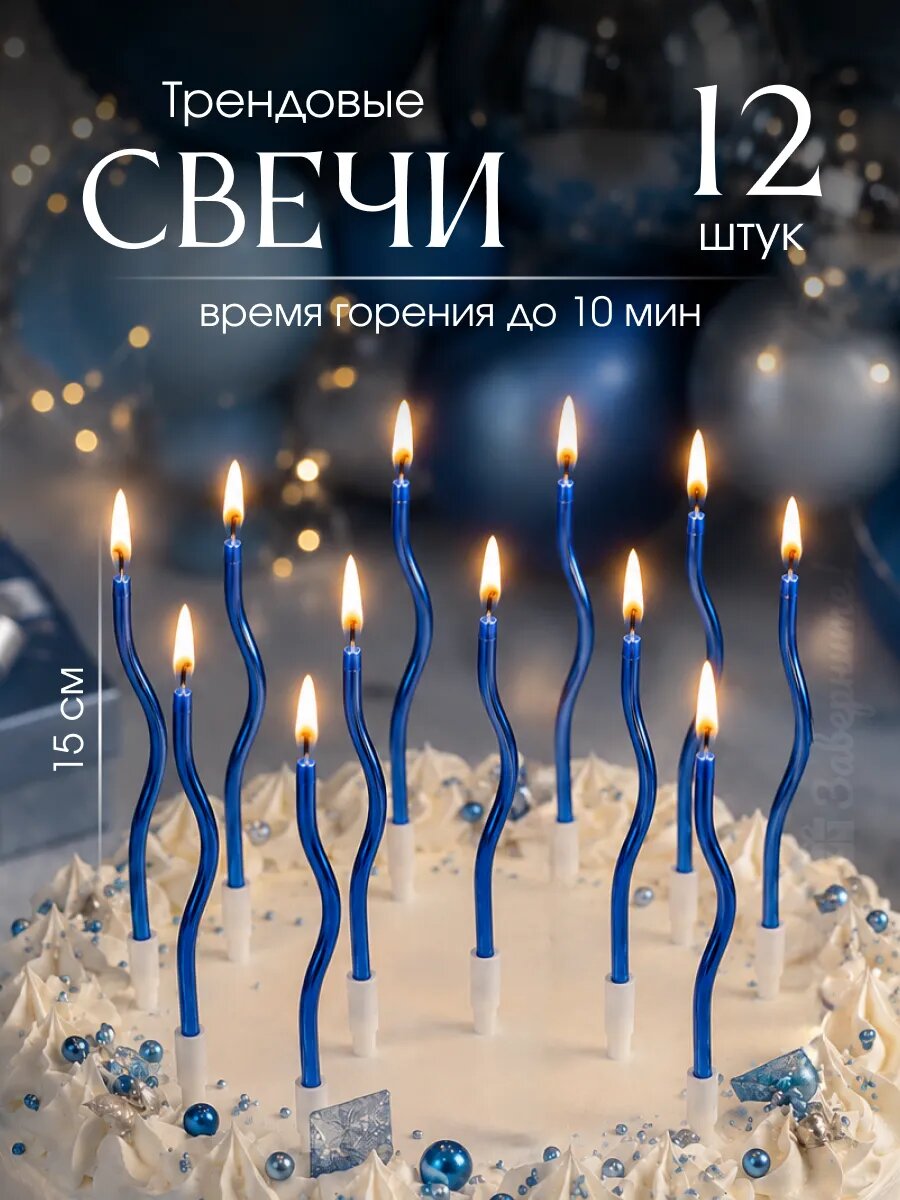 Свечи для торта длинные волнистые синие, набор 12 шт