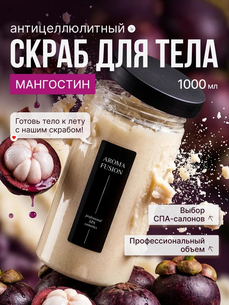 Скраб для тела антицеллюлитный сахарно-соляной Мангостин 1кг