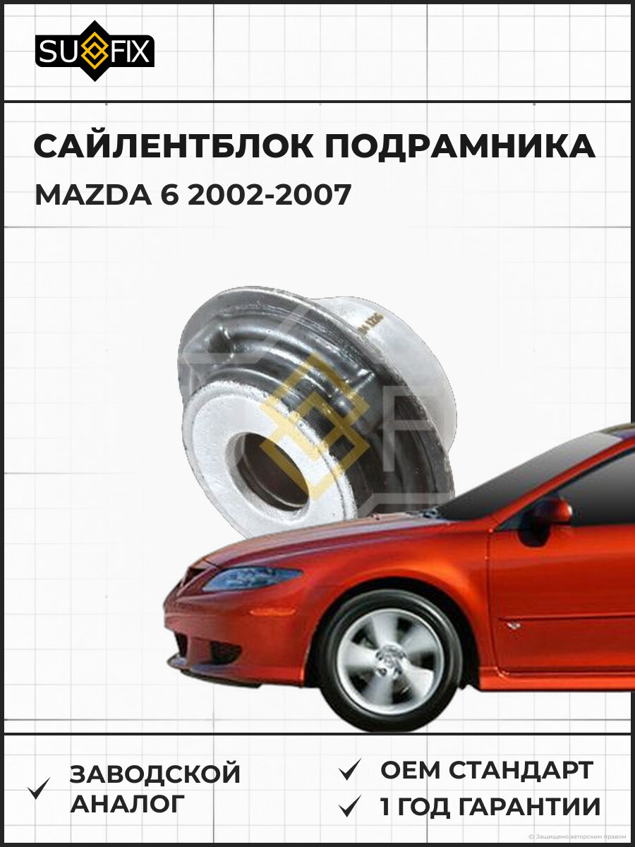Сайлентблок подрамника SUFIX SL1884 Мазда 6 MAZDA 6 2002-2007