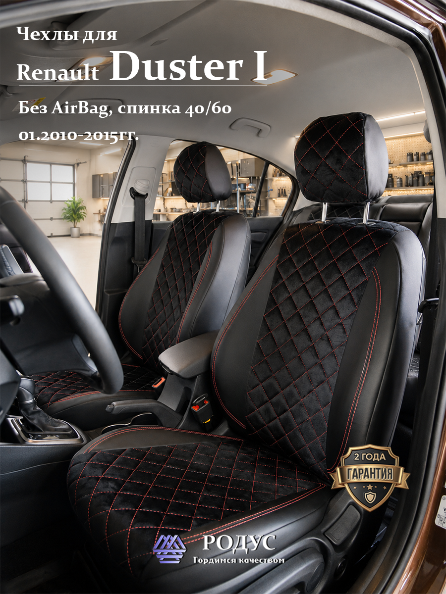 Чехлы родус на сиденья автомобиля Renault Duster 1 / Рено Дастер 01.2010-2015, модельные авточехлы из экокожи
