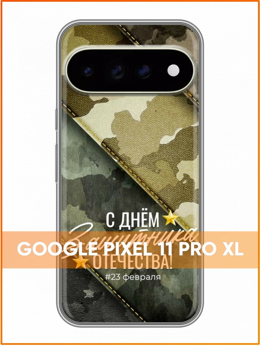 Чехол для Google Pixel 11 Pro XL с принтом Мужчине на 23 февраля (Гугл Пиксель 11 про XL)