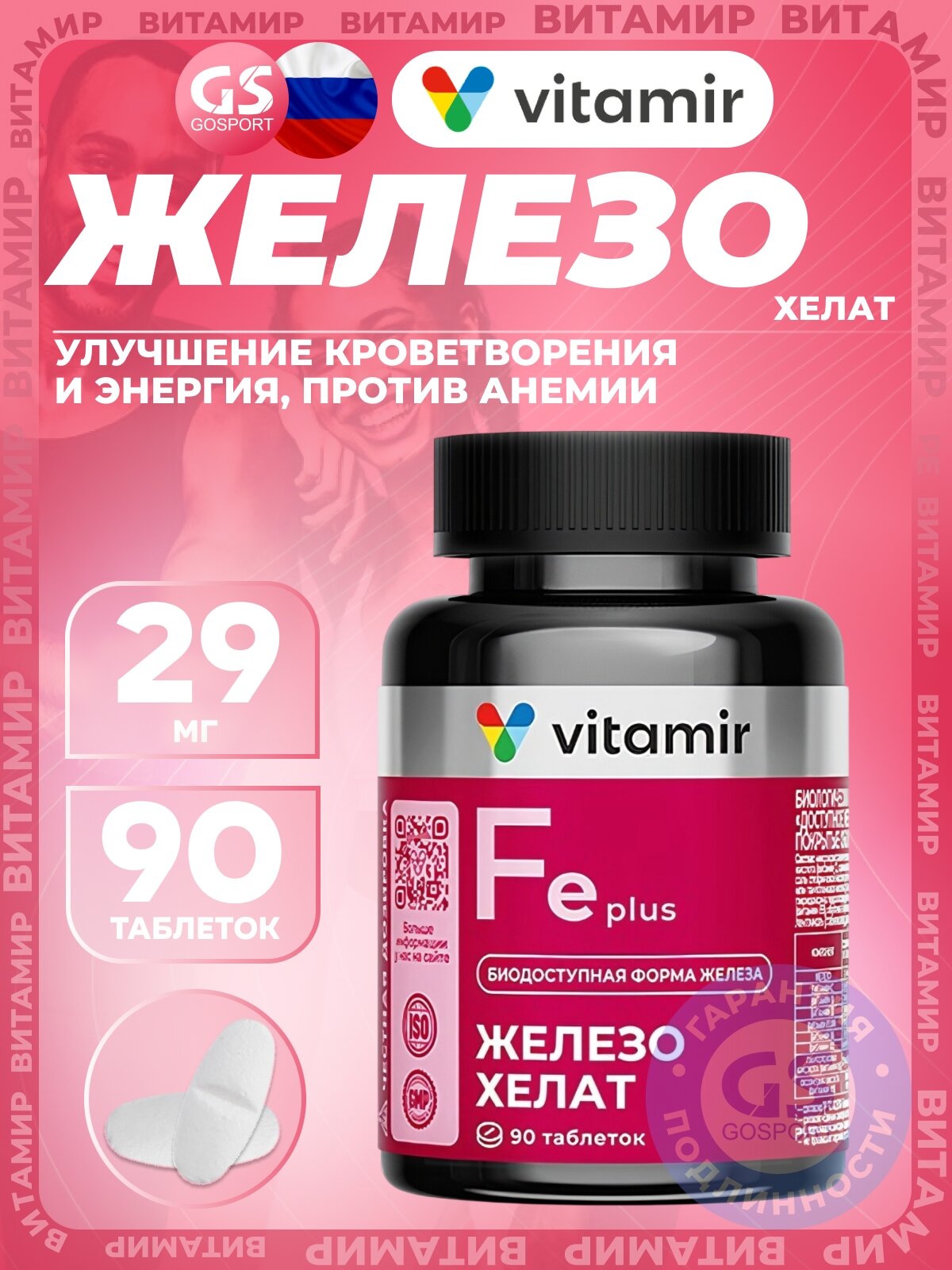 Железо VITAMIR PRO Железо хелат 20 мг 90 таблеток
