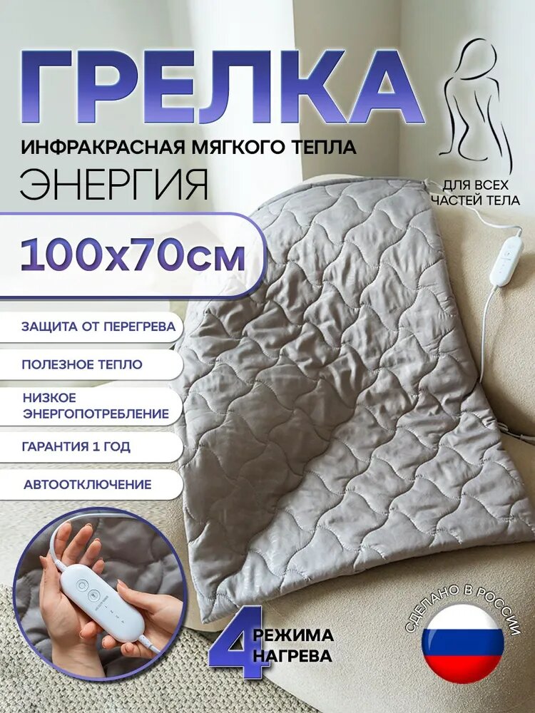 Грелка электрическая 100х70 см для тела, для ног, для спины, для суставов