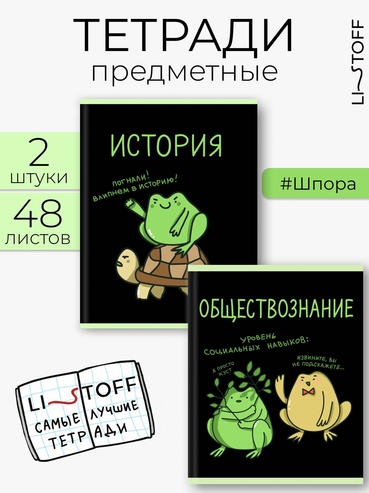 Тетради предметные Listoff 48 листов в клетку, 2 шт, набор школьных тетрадей, история, обществознание Жабки