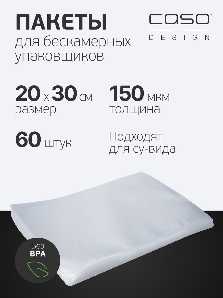 Пакеты вакуумные CASO 4 Sterne 20х30см 150мкм 60 шт