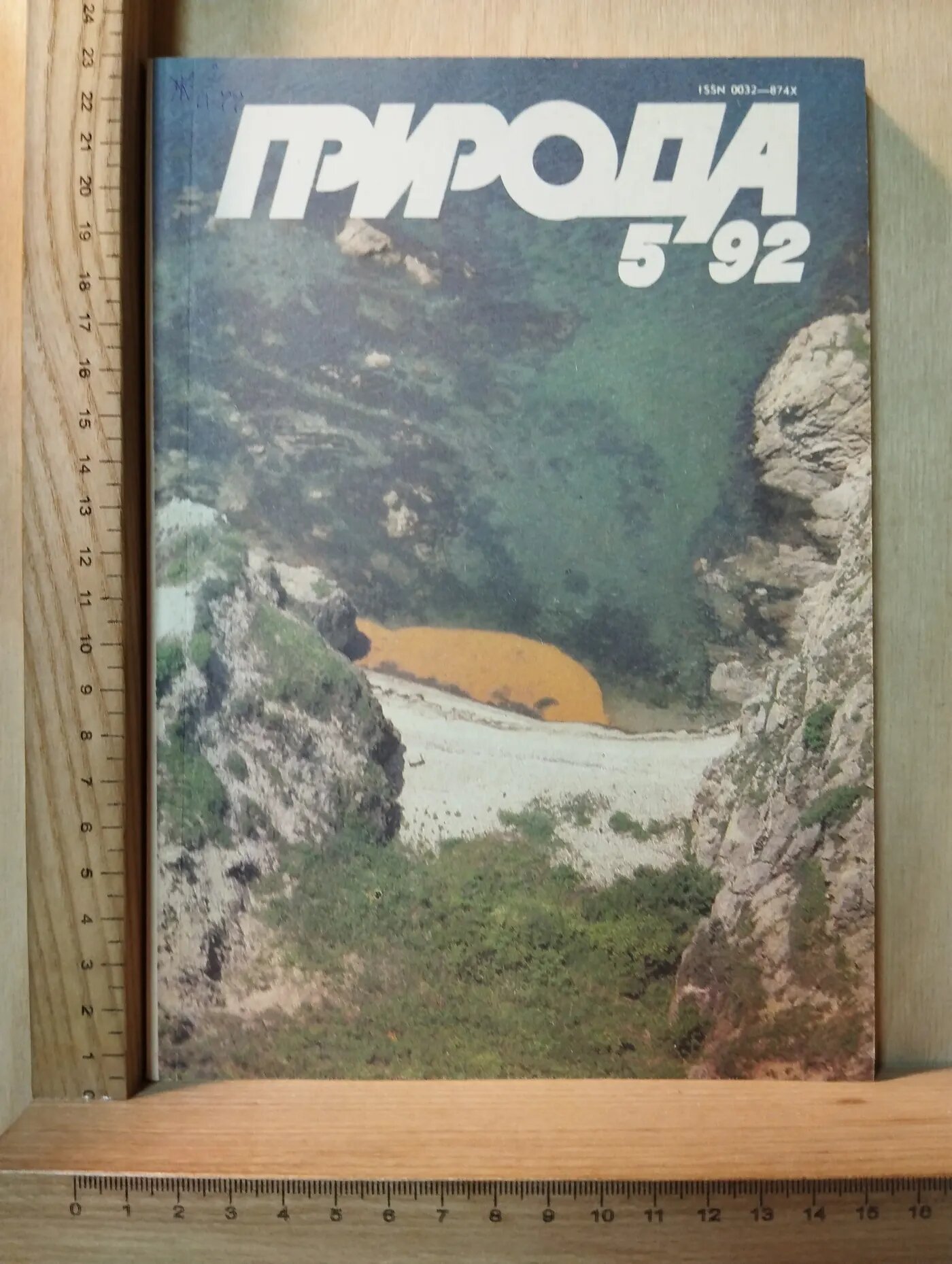 Журнал "Природа" № 5/1992
