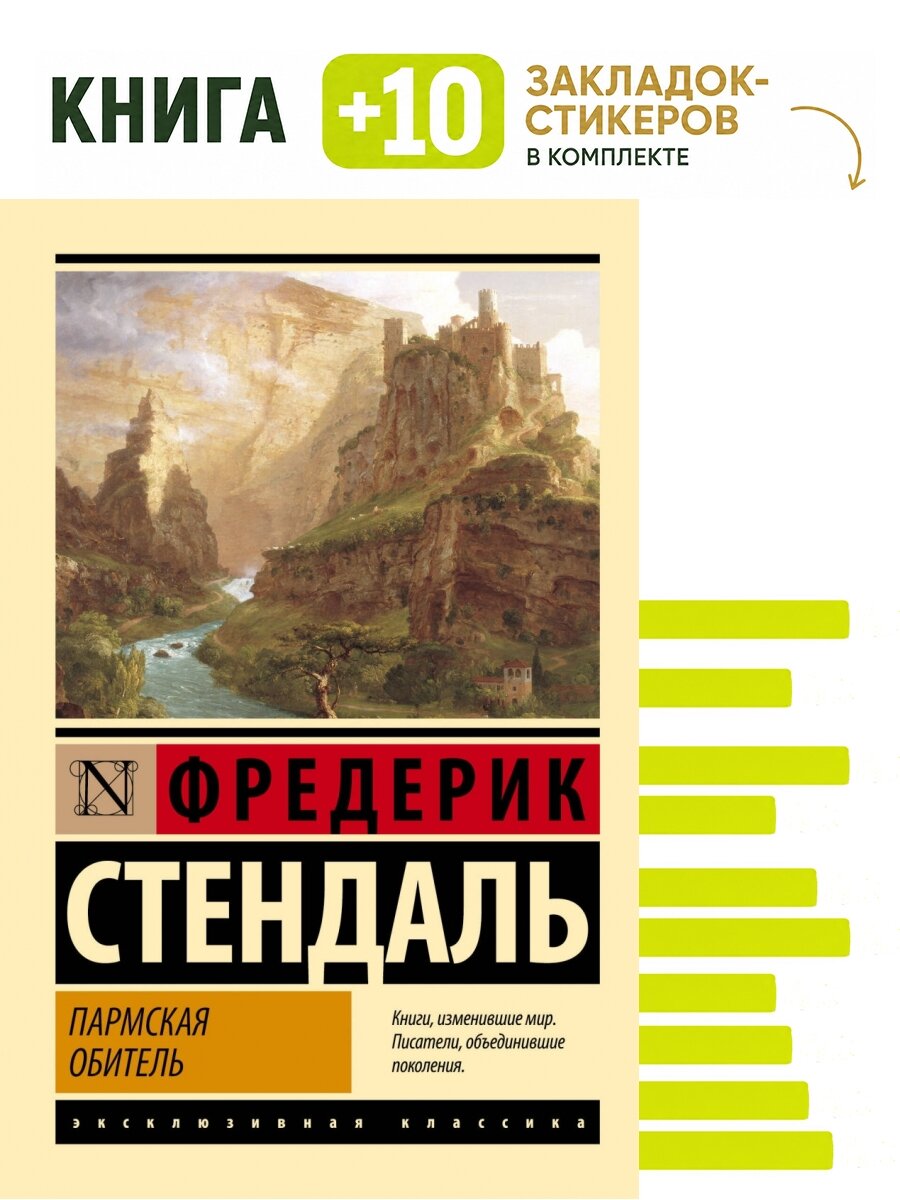 Пармская обитель. Комплект: книга + 10 закладок-стикеров