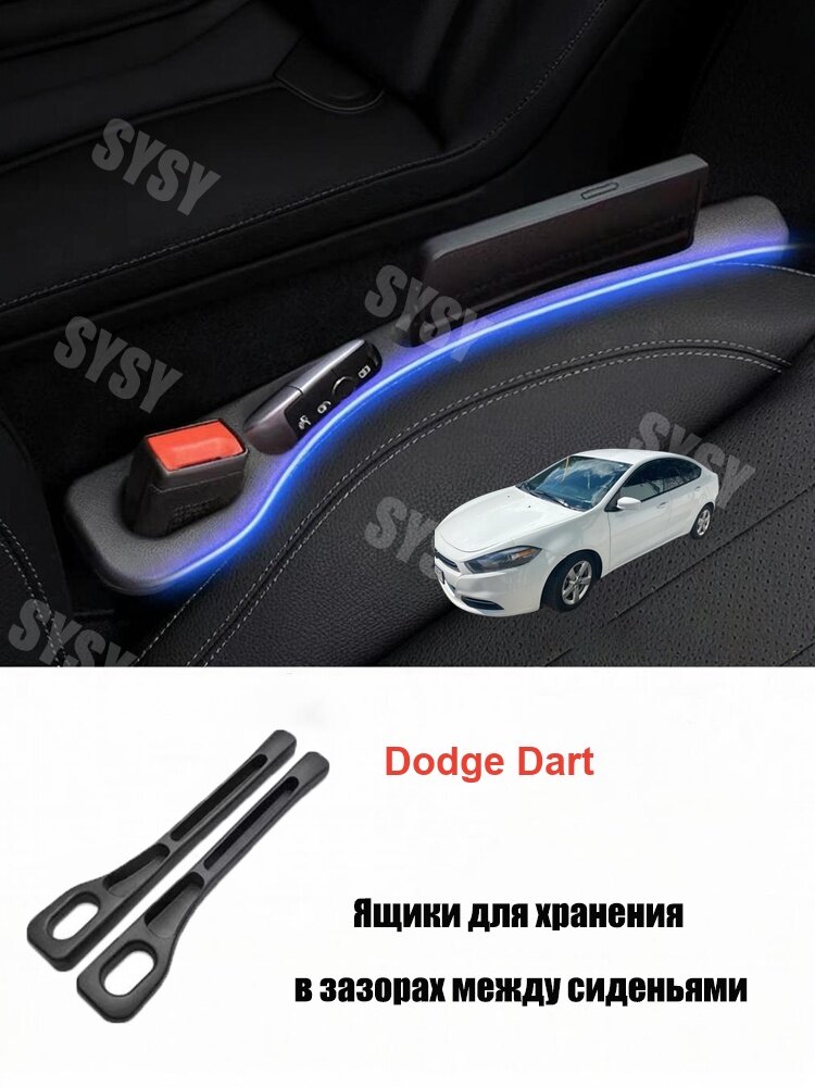 Ящик для хранения в щели сидений для Dodge Dart, 2 шт