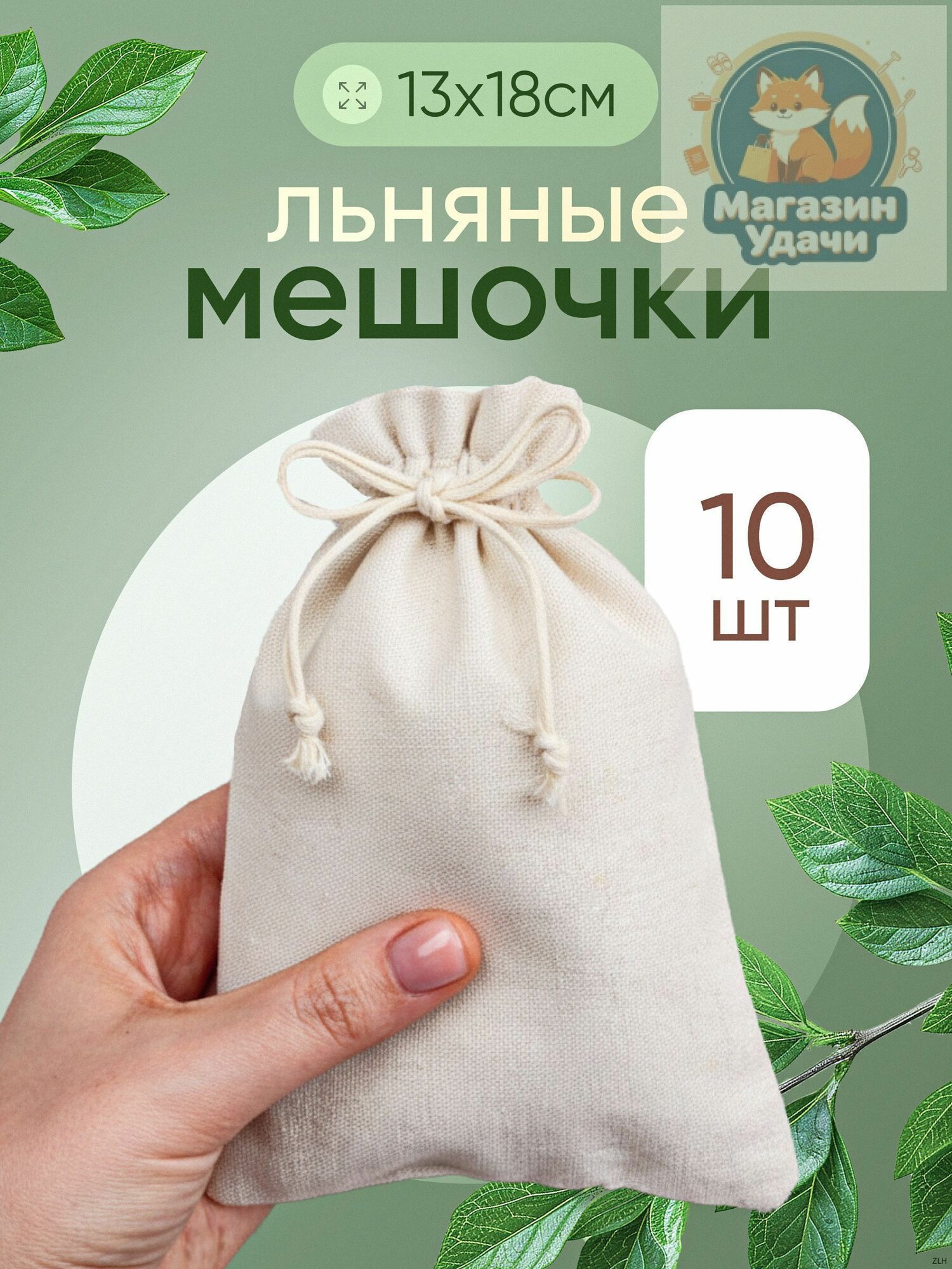 10 шт, 13х18 см, Льняные мешочки для хранения, премиум качество