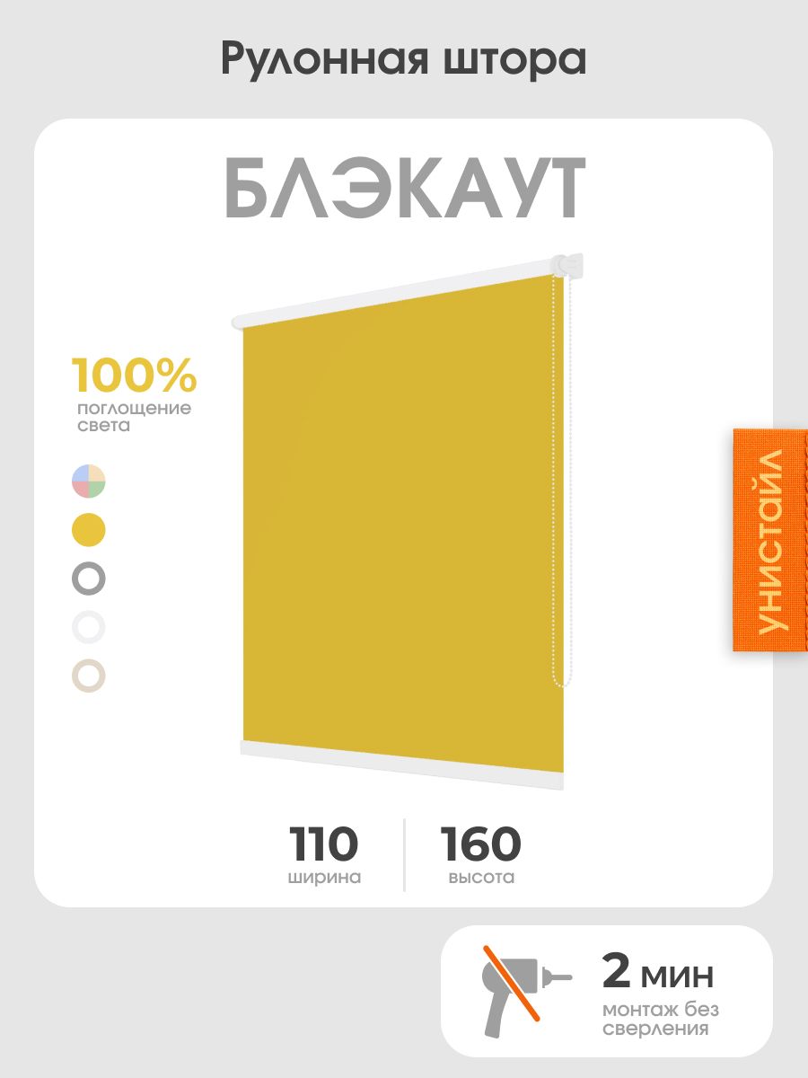 Рулонная штора 110x160 на окна, 100% блэкаут, желтый