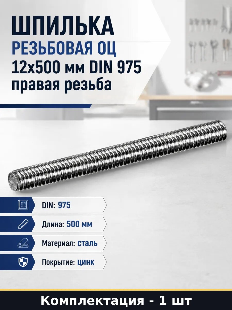 Шпилька резьбовая оц 12х500 мм DIN 975 правая резьба