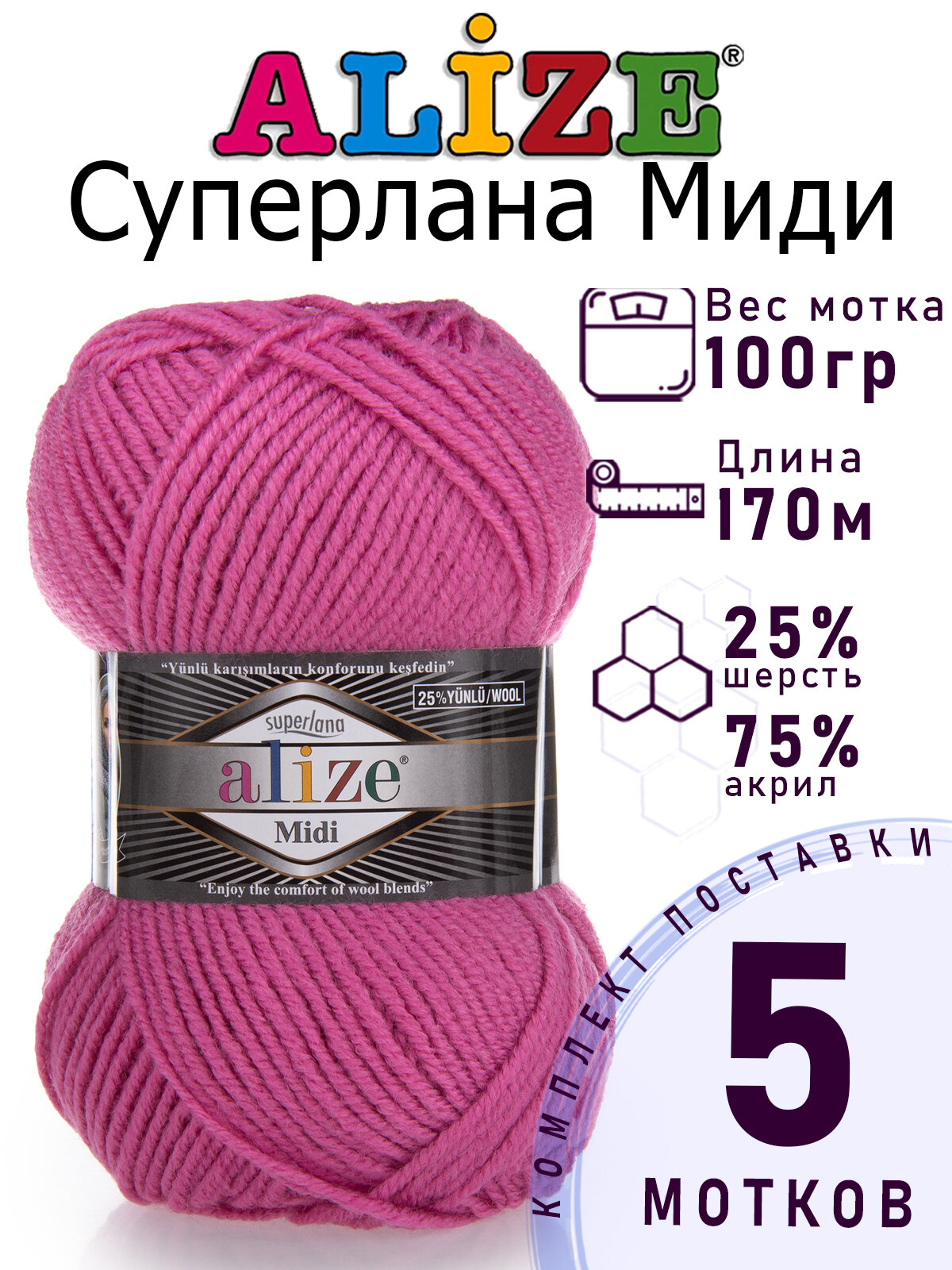 Пряжа для вязания Ализе Суперлана Миди (Alize Superlana Midi) цвет №178 темно-розовый 5 мотков х 100 гр х 170 м 25% шерсть 75% акрил