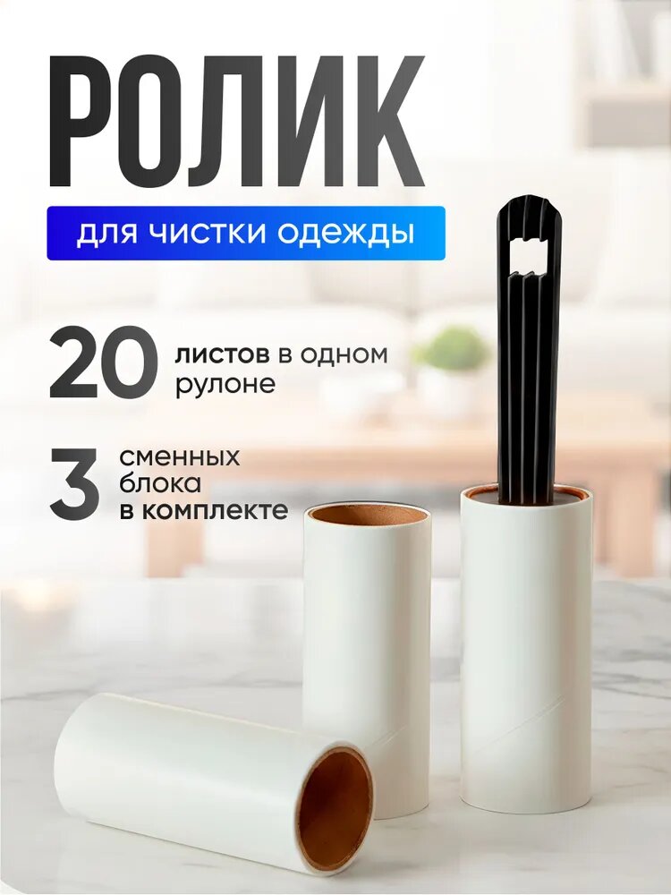 Ролик для чистки одежды с двумя сменными блоками