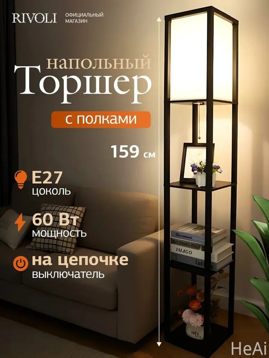 Торшер светильник напольный Rivoli 1 х Е27 60 Вт черный, белый
