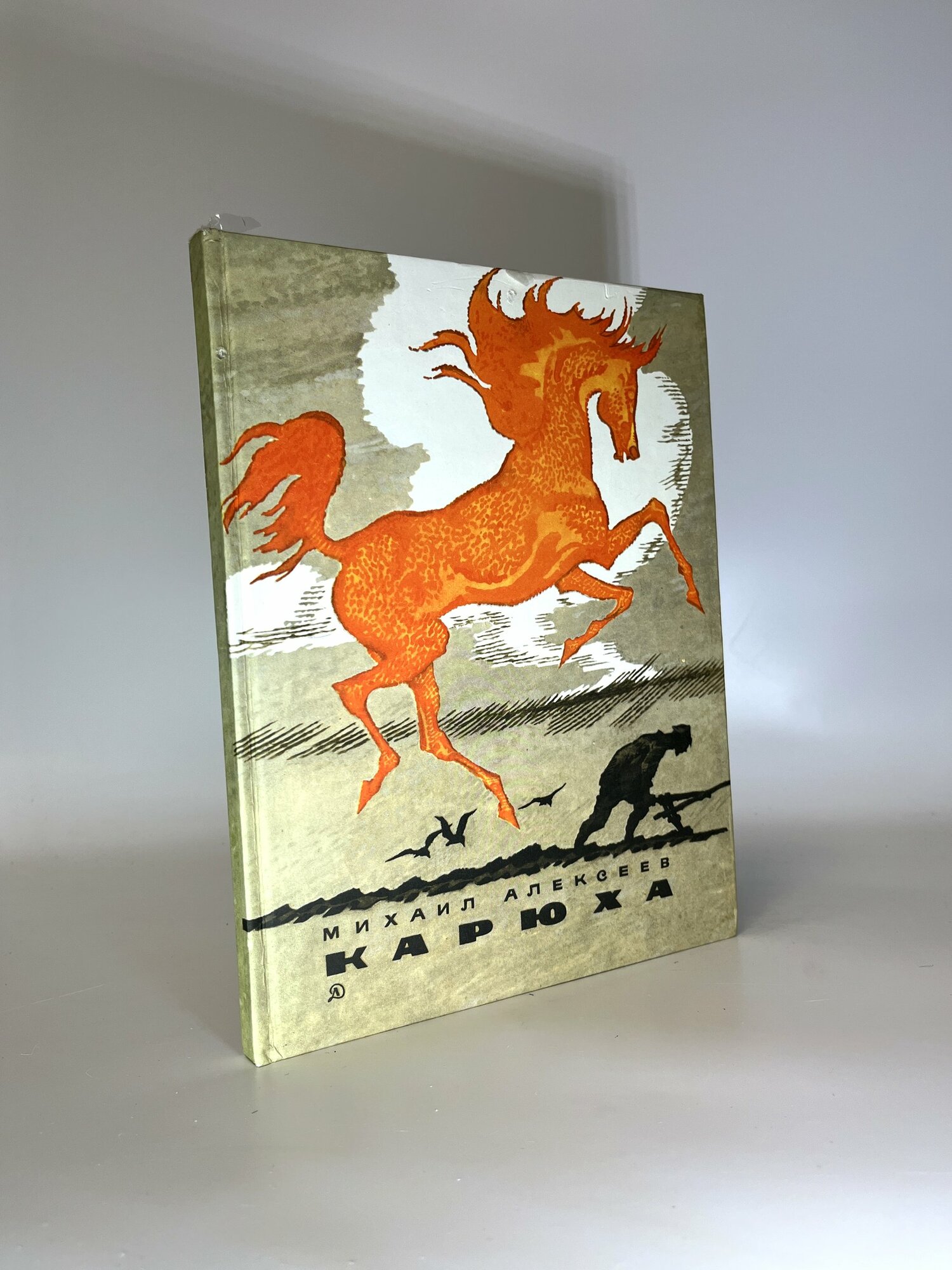 Карюха. Михаил Алексеев. Букинистические книги в отличном состоянии.