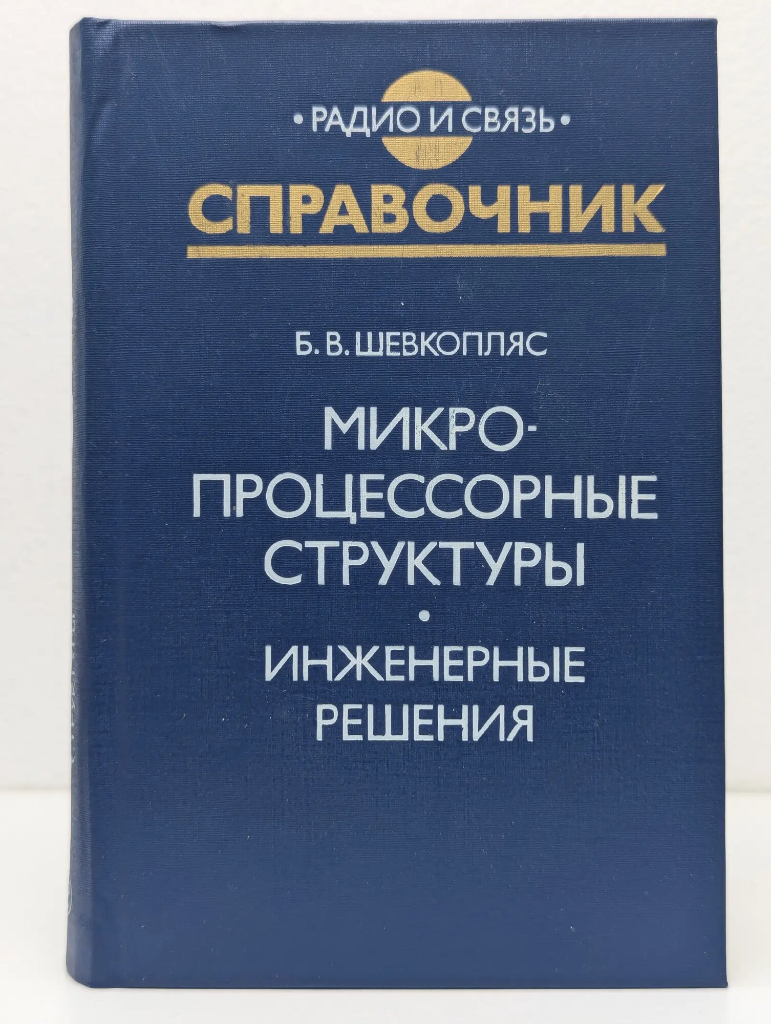 Микропроцессорные структуры. Инженерные решения. Справочник Шевкопляс Борис Владимирович 1990