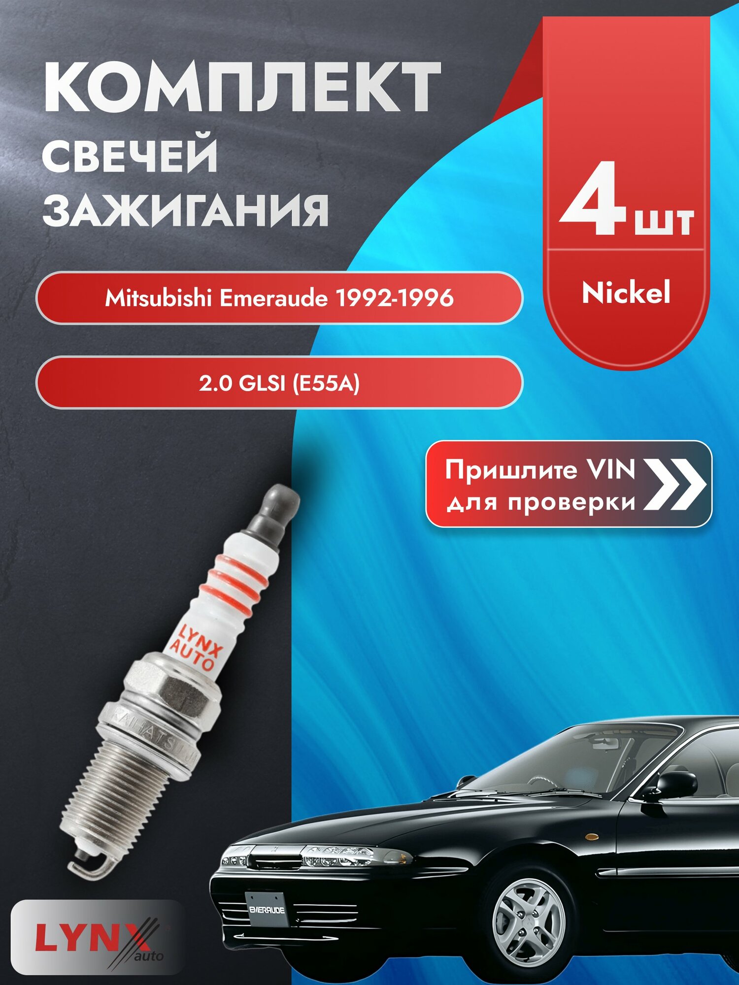 Свечи зажигания для Mitsubishi Emeraude , комплект 4 шт / 1992-1996 / Двигатель 2.0 GLSI (E55A) SР-141 LYNXauto