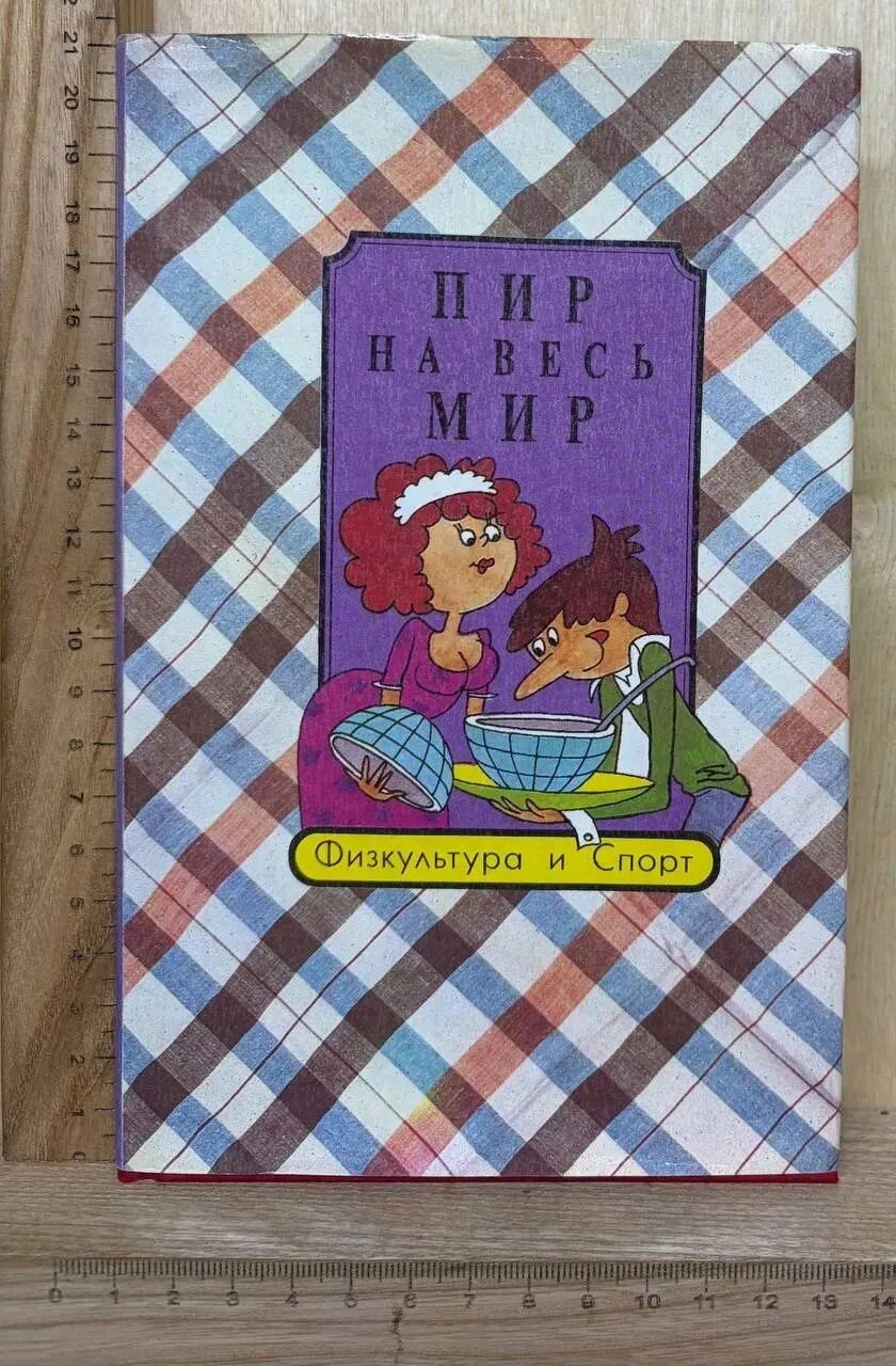 Пир на весь мир: Сборник