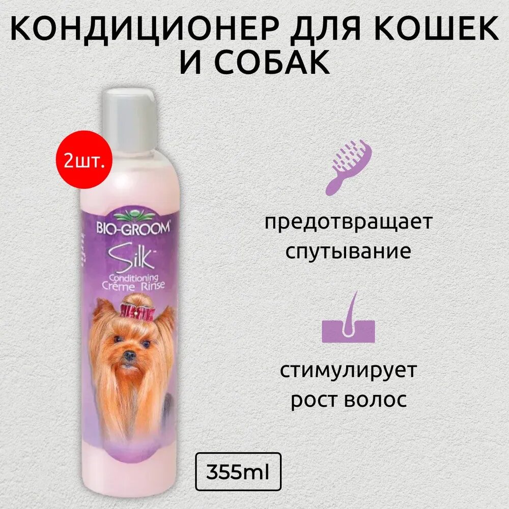 Bio-Groom Silk Condition 710 мл (2 упаковки по 355 мл) кондиционер-ополаскиватель для блеска и гладкости шерсти. Био-Грум