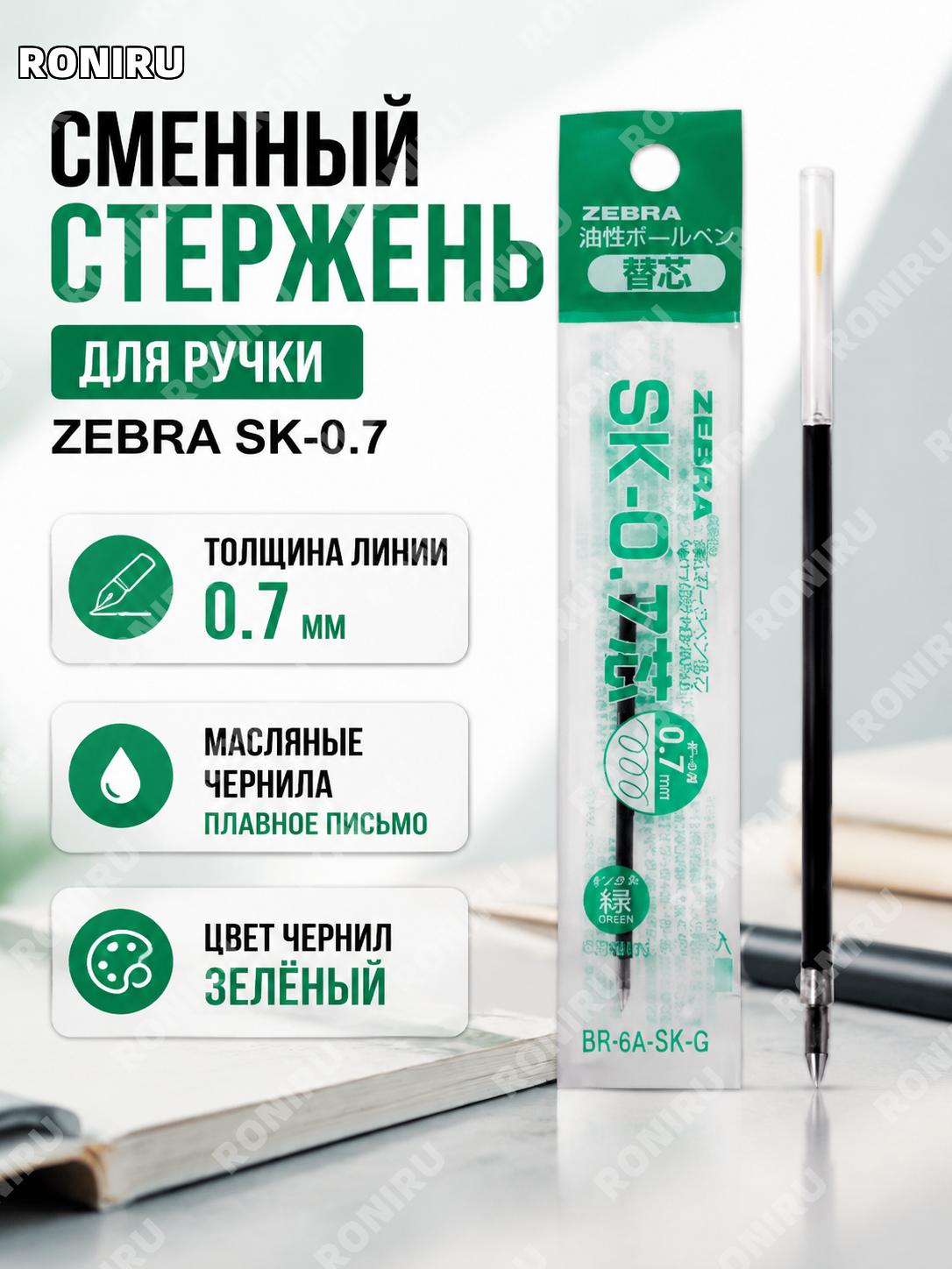 Стержень для ручки ZEBRA SK-0.7 B4SA1, зелёный, масляные чернила 0,7 мм, пластиковый сменный стержень