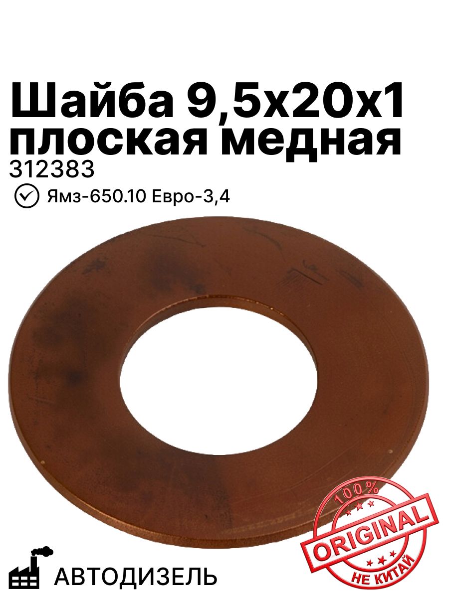 Шайба 9,5х20х1 плоская медная на Ямз-650.10 Евро-3, 4 автодизель 10 штук(312383)