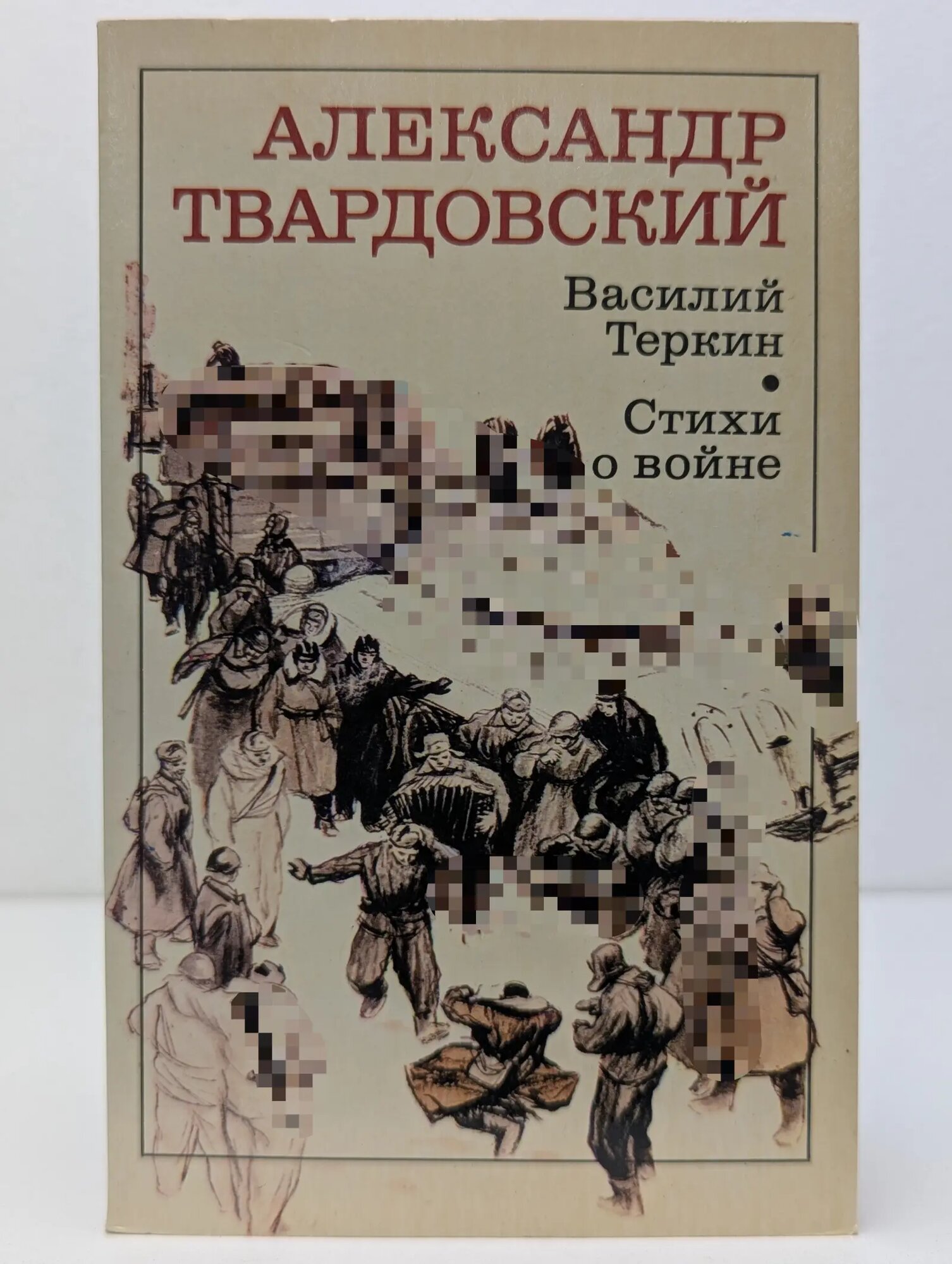 Василий Теркин. Книга про бойца Твардовский Александр Трифонович 1983