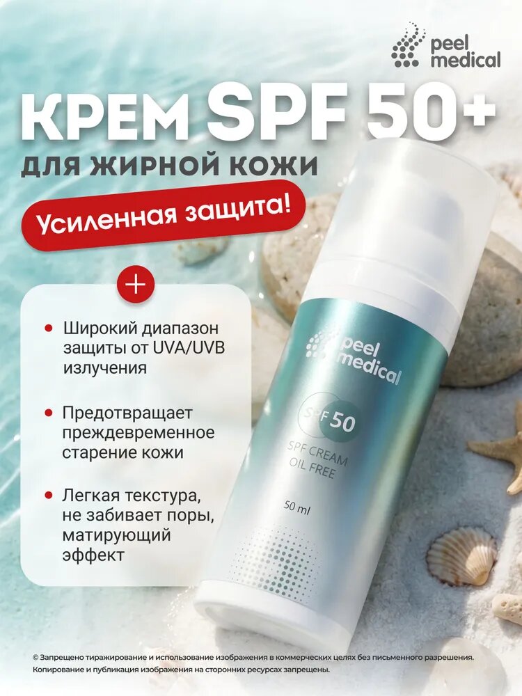 Крем солнцезащитный 50 для жирной кожи / SPF 50 Cream Oil free, 50 мл.