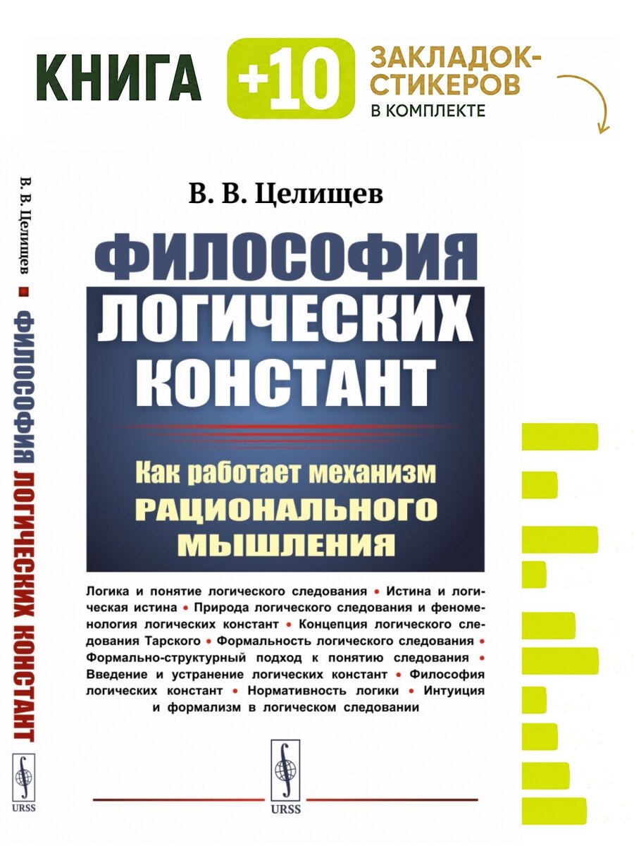 Философия логических констант: Как работает механизм рационального мышления. . Комплект: книга + 10 закладок-стикеров