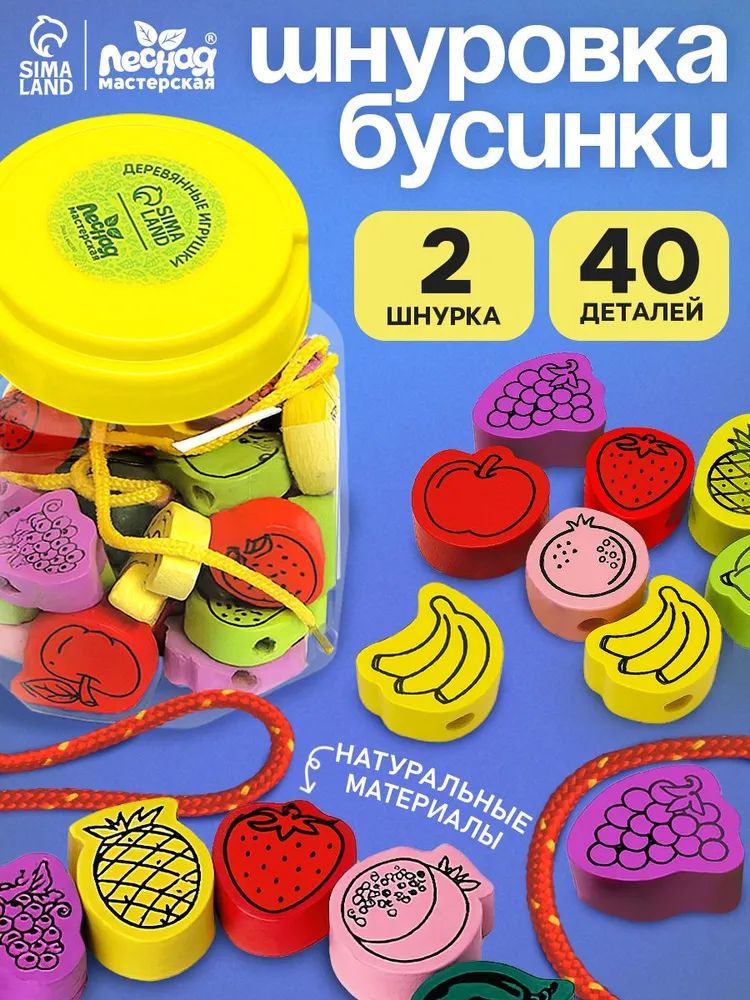 Шнуровка в банке / шнуровка для малышей / развивающая игрушка, 40 деталей Фрукты , 2 иглы, 2 шнурка