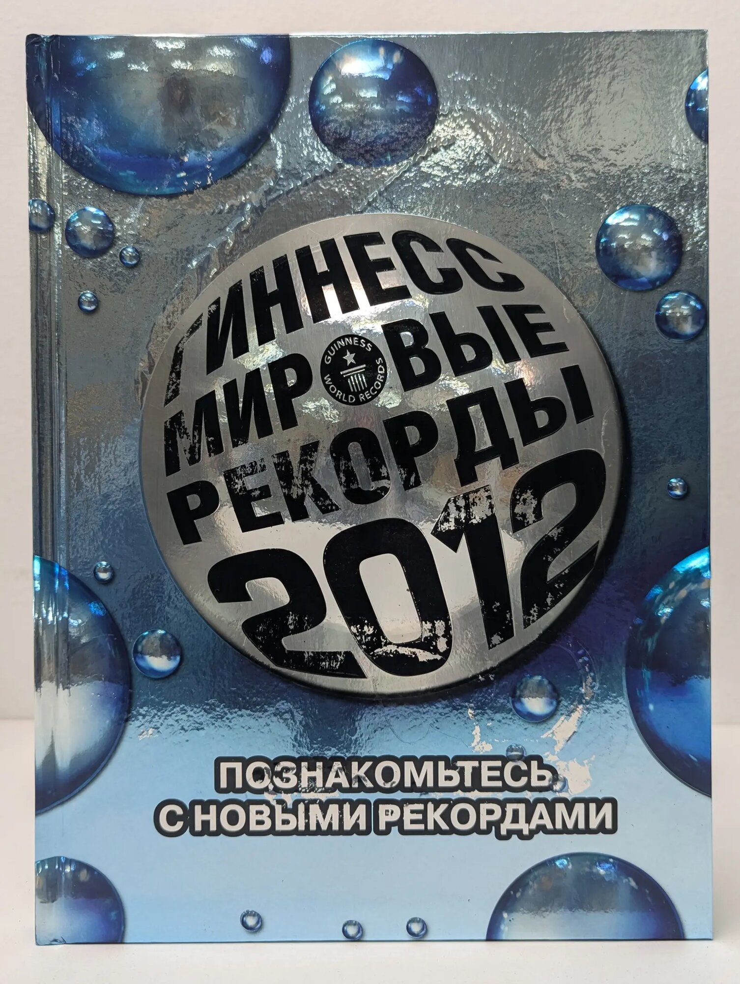 Гиннесс. Мировые рекорды 2012 2011