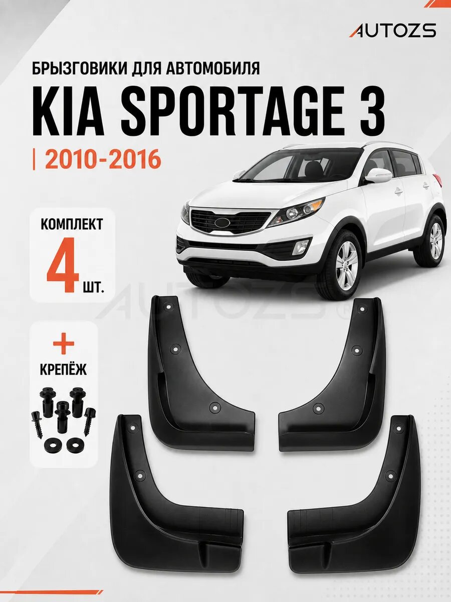 Брызговики для Kia Sportage 3 2010-2016 с боковыми подножками / с порогами / Киа Спортейдж 3 2010-2016