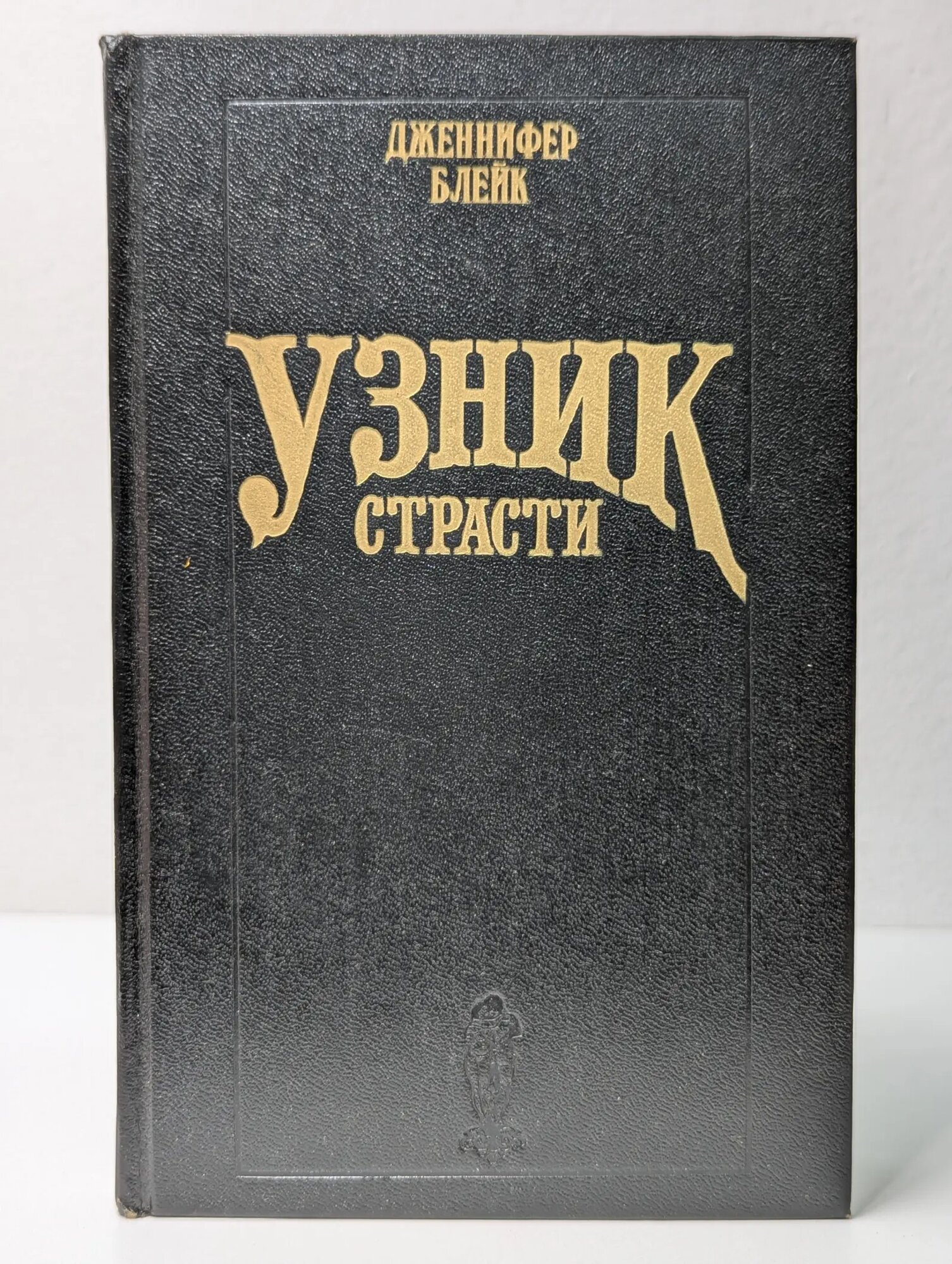 Волшебный Купидон. Узник страсти Блейк Дженнифер 1994