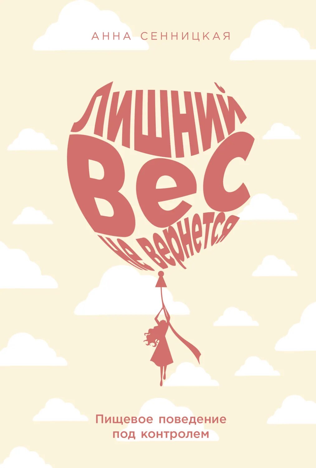 Лишний вес не вернется: Пищевое поведение под контролем [Цифровая книга]