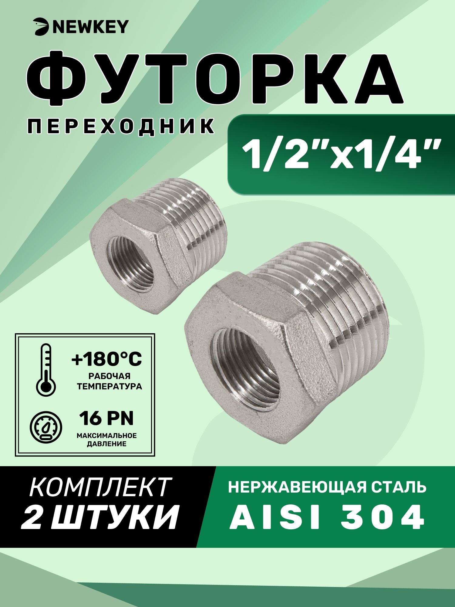 Newkey Футорка НР/ВР ДУ 15x8 (1/2" x 1/4" дюйма), нержавеющая AISI 304, PN16, набор 2 шт