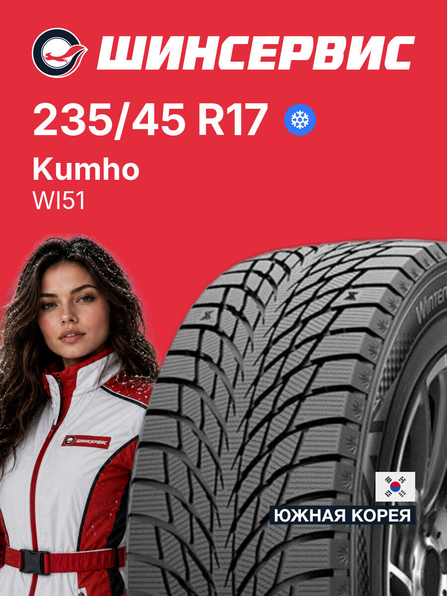 Зимняя нешипованная шина Kumho WI51 235/45 R17 97 T, зимняя автомобильная резина