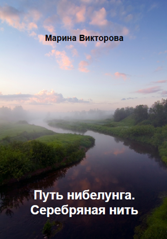 Путь нибелунга. Серебряная нить