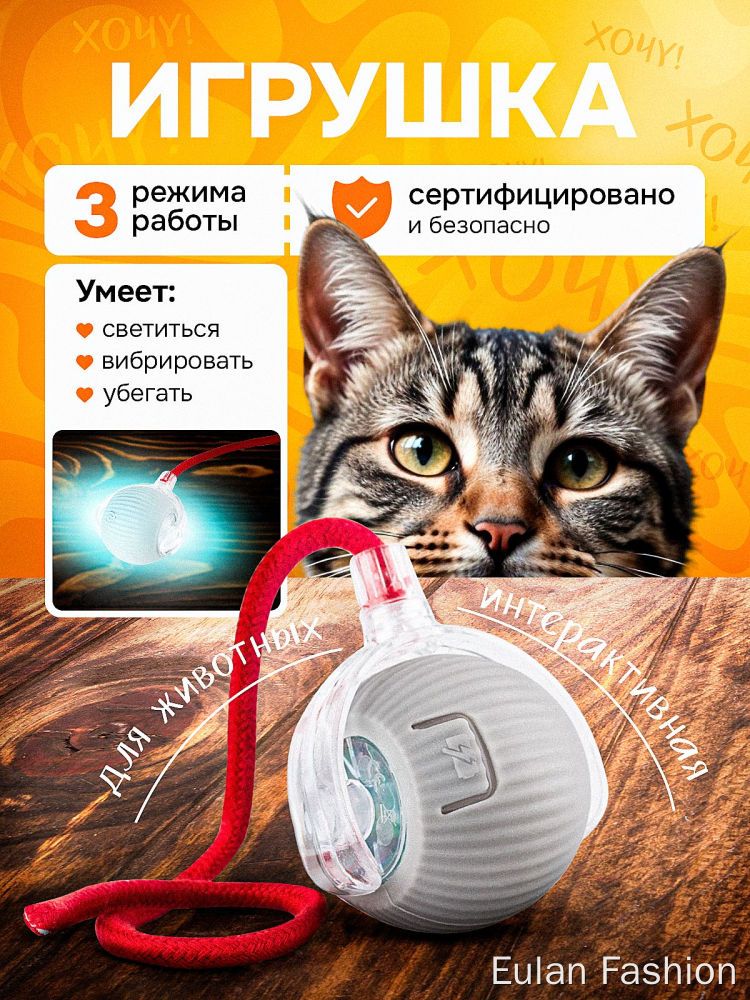 Игрушка для кошек интерактивный мяч с вибрацией 3 режима Type-C 60 мин игры для дома игрушка