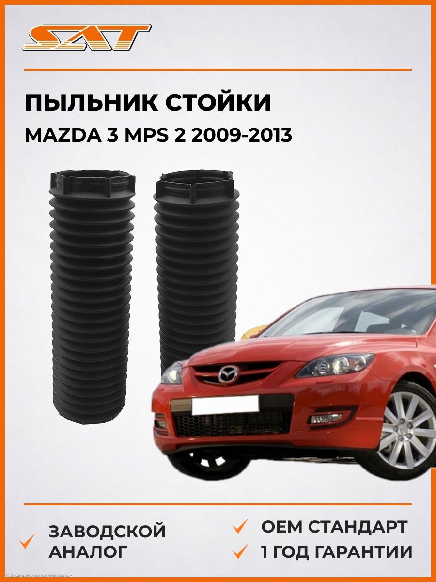 Пыльник стойки SAT ST800005 Мазда 3 MPS 2 Mazda 3 MPS 2 2009-2013