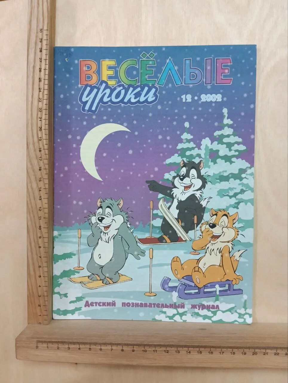 Журнал "Весёлые уроки" №12 2002 г.