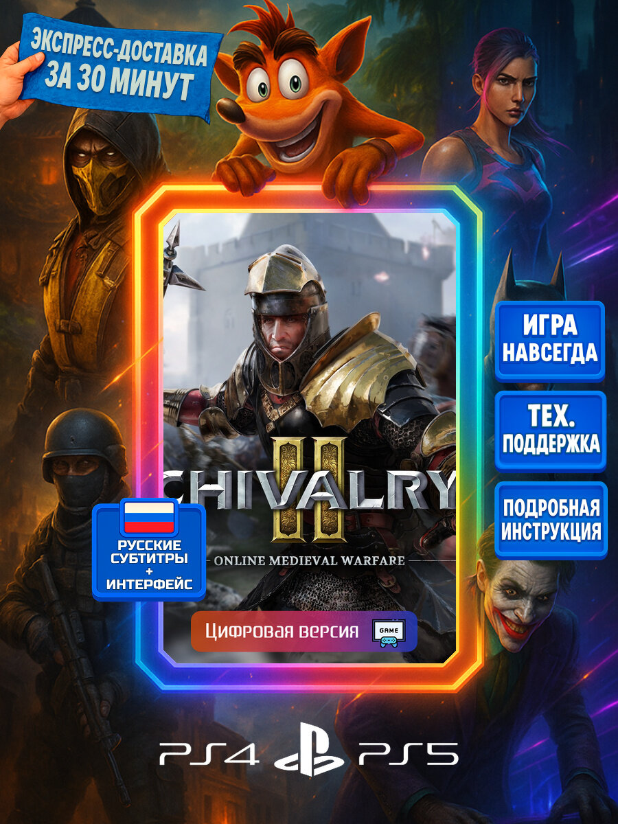 Chivalry 2 | PS4/5 | Единоборства | Цифровая версия