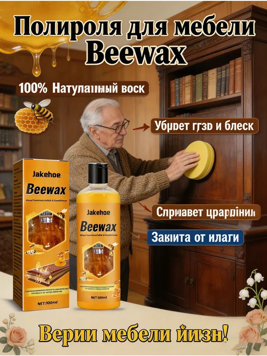 Натуральная полироль для дерева с пчелиным воском, которая очищает и защищает мебель, 100 мл