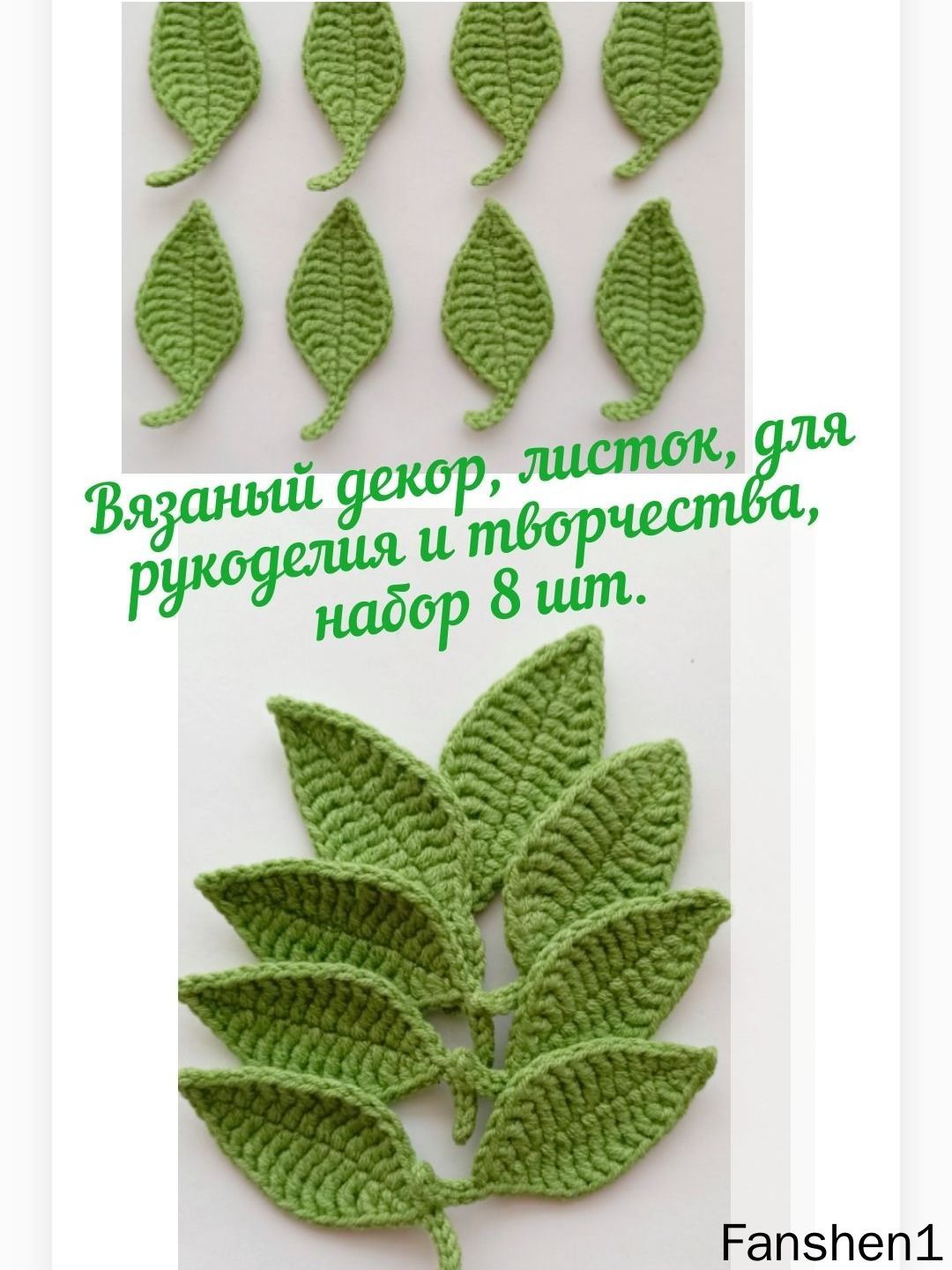 Вязаный декор, для одежды и рукоделия, листик
