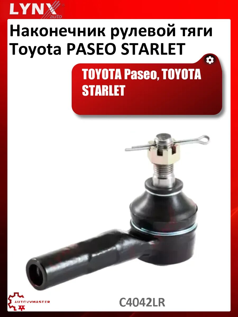 Наконечник рулевой тяги Toyota PASEO STARLET