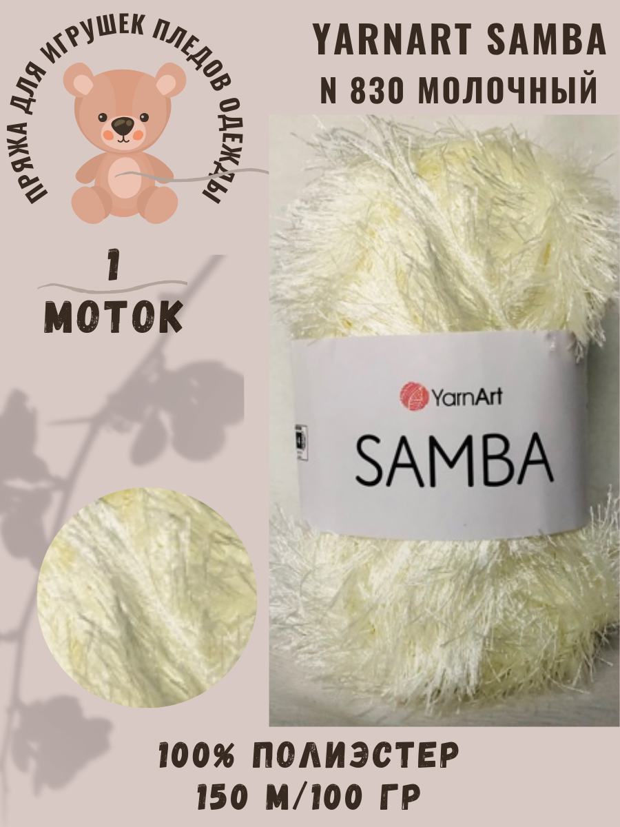 Пряжа Травка YarnArt Samba/Ярнарт Самба, молочный N 830, 100 гр/150 м, 100% Полиэстер, пряжа травка