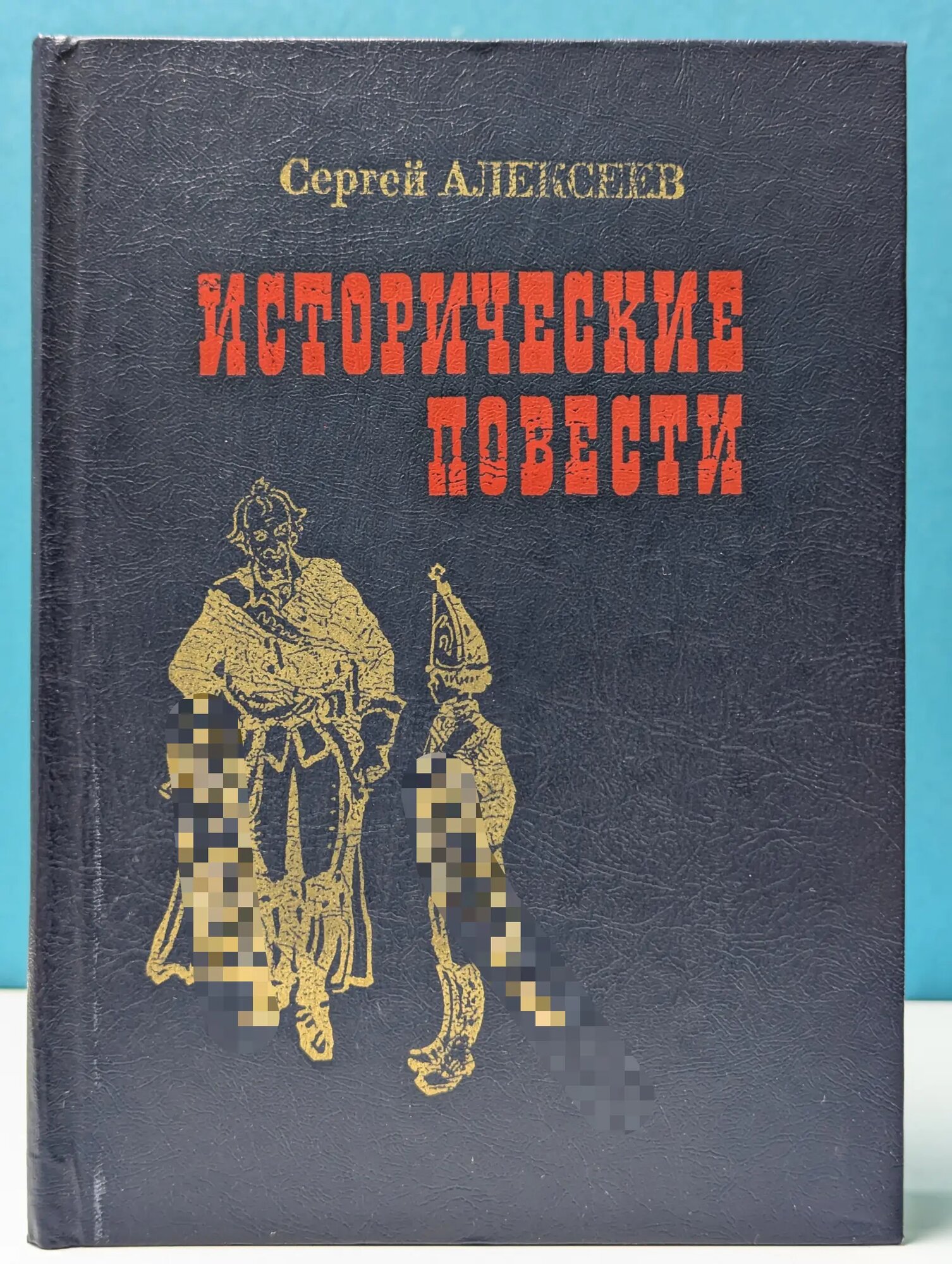 С. П. Алексеев. Исторические повести Алексеев Сергей Петрович 1982